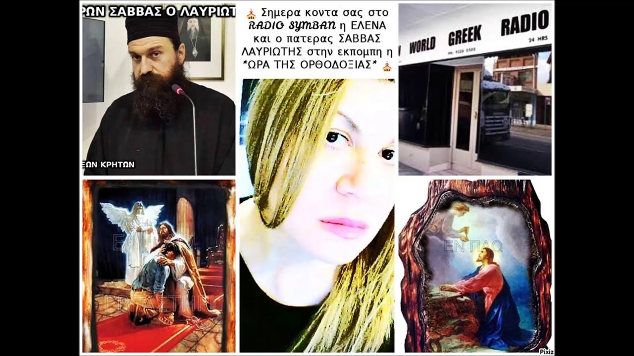 RADIO SYMBAN ΕΛΕΝΑ ΜΑΤΣΟΥΚΑ ΚΑΙ ΠΑΤΕΡΑΣ ΣΑΒΒΑΣ ΛΑΥΡΙΩΤΗΣ Η ΩΡΑ ΤΗΣ ...