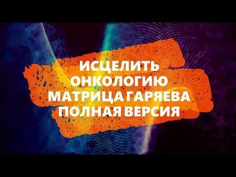 МАТРИЦА ГАРЯЕВА от ОНКОЛОГИИ I MATRIX GARYAYEV from ONCOLOGY - YouTube