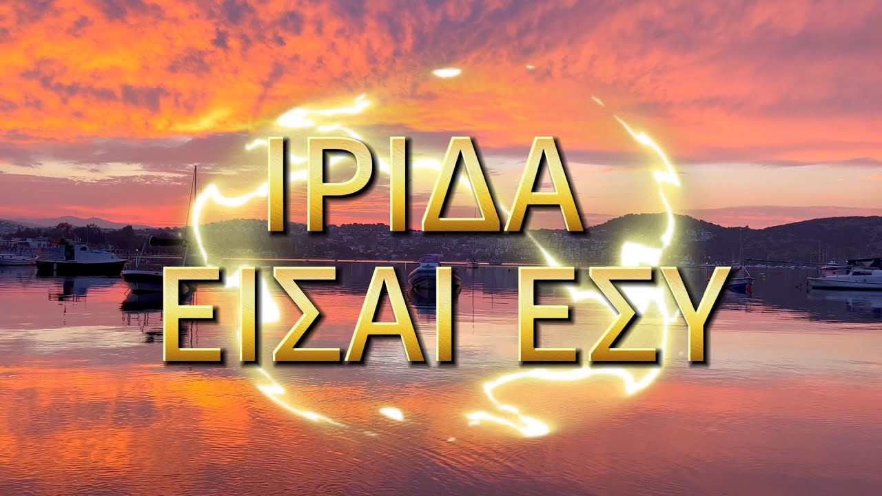 Ιριδα εισαι εσυ ... στιχοι Νικολαος Σακελλαρης ( female voice ) - YouTube