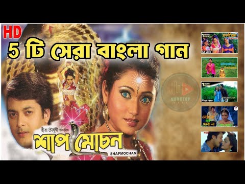 Shap Mochan All Hit Song | old is gold শাপমোচন | Bengali Movie Song| All Song |