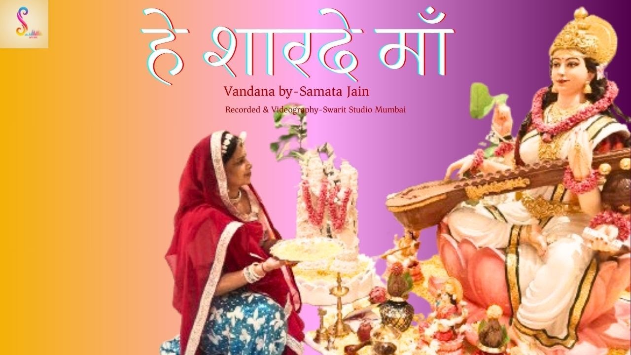 हे शारदे माँ : Hey Sharde Maa : Saraswati Vandana (Prayer) : Agyanta Se ...