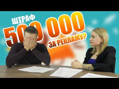 Реклама. Комментарии юриста к закону "О рекламе". - YouTube