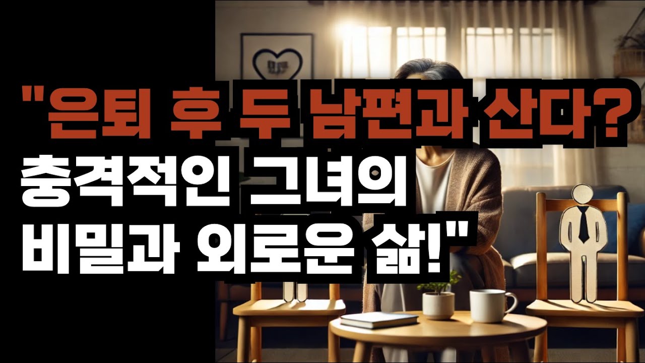 은퇴 후 두 남편과 산다 충격적인 그녀의 비밀과 외로운 삶 Youtube