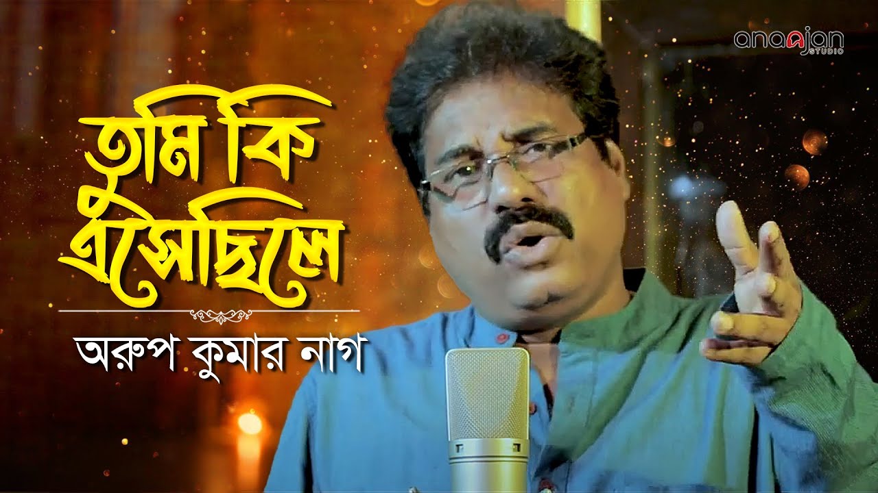 Tumi Ki Esechile - New Bengali Song | Arup Kumar Nag | ORIGINAL | Ananjan Studio - YouTube