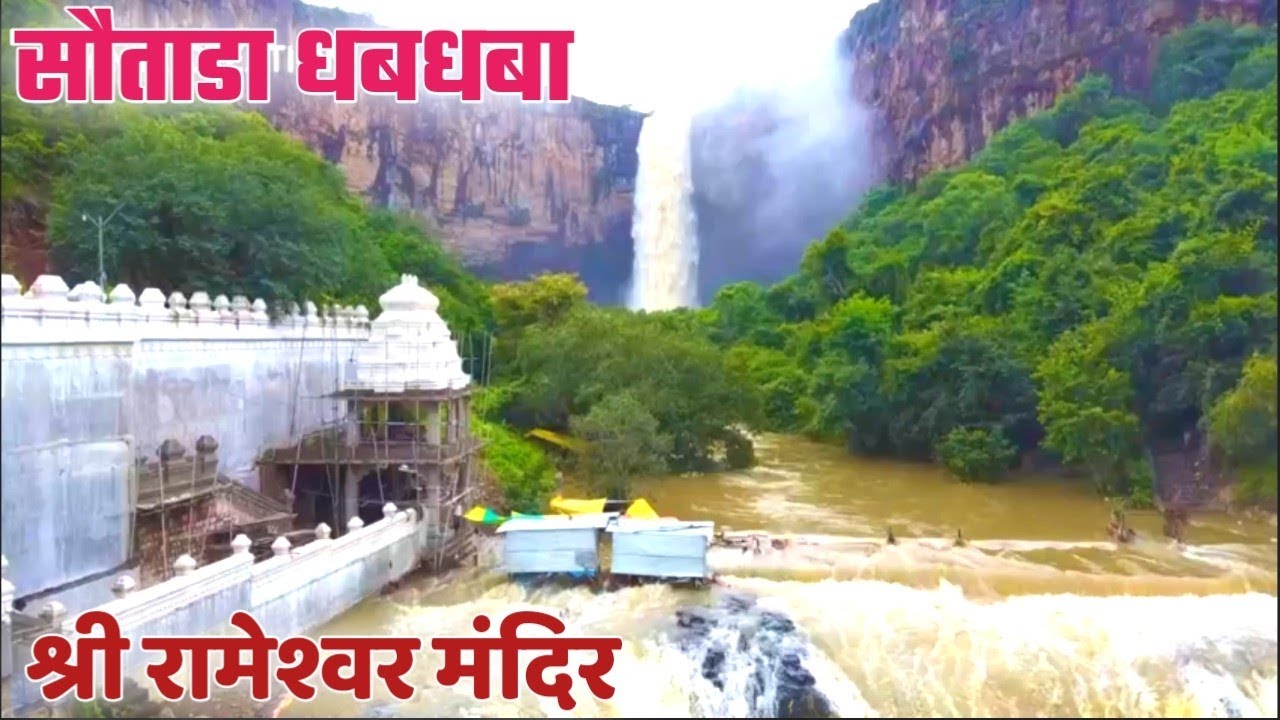 सौताड्याचा प्रसिद्ध धबधबा व रामेश्वर मंदिर | Sautada waterfall, Beed ...