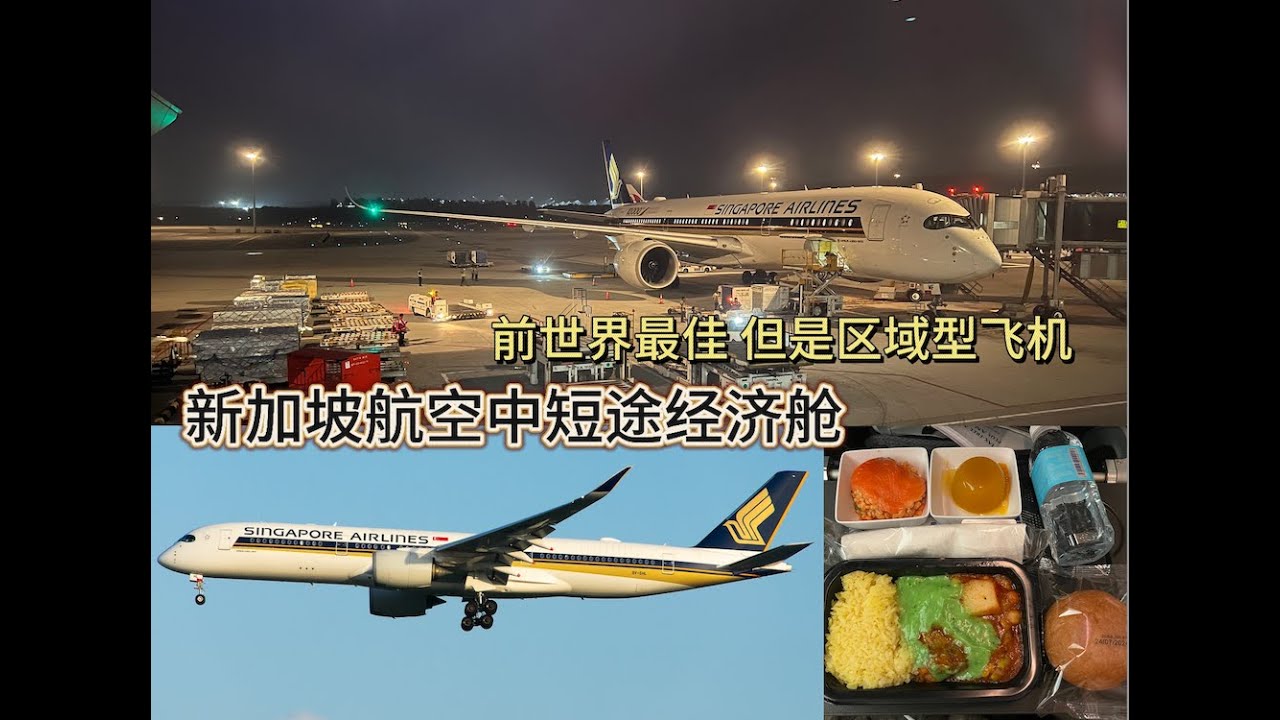 前世界最佳航司的经济舱 夕发朝至新加坡航空区域型A350-900｜吉隆坡KUL-新加坡SIN-上海浦东PVG｜SQ125-SQ826 ...