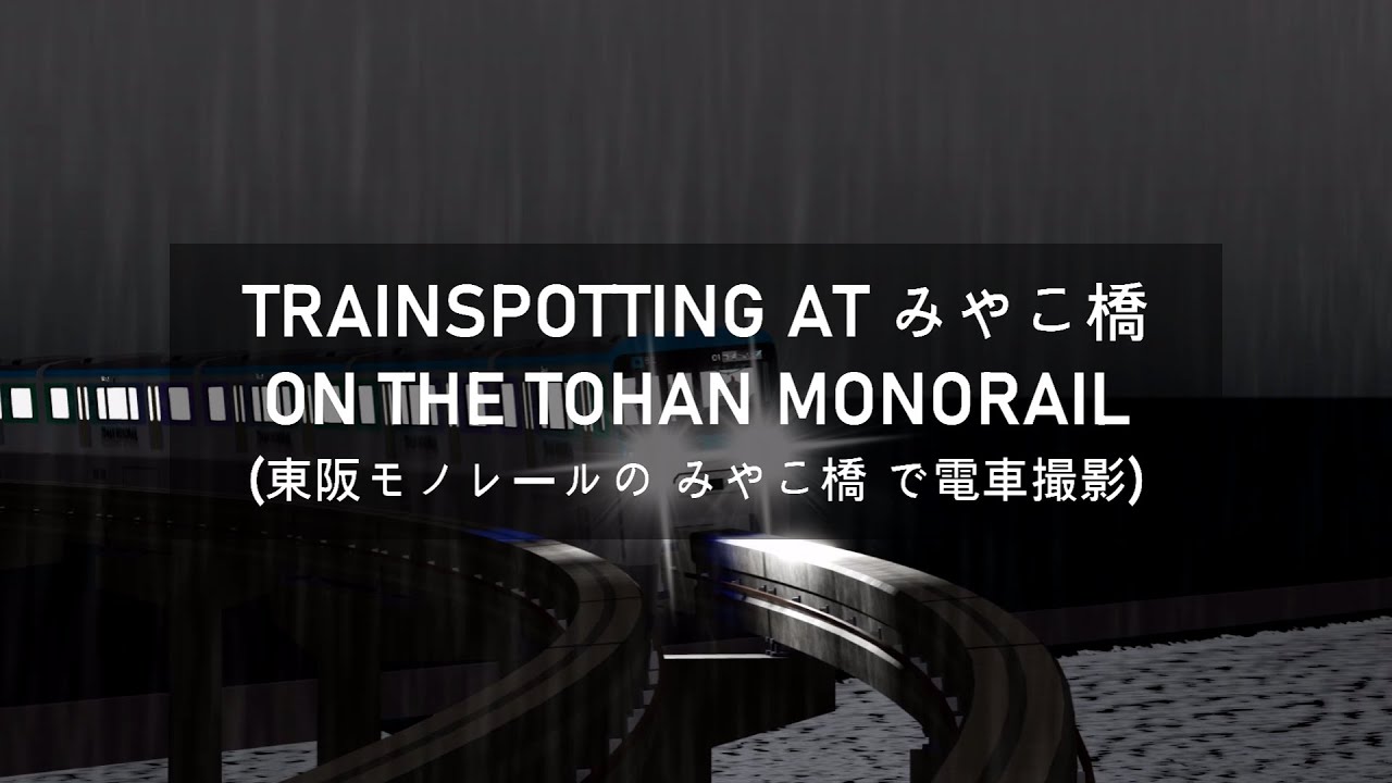 Trainspotting at みやこ橋 on the Tohan Monorail (NT331's Monorail Place ...