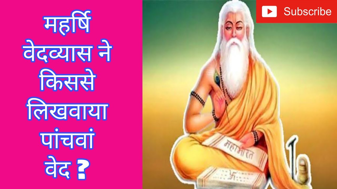 पांचवा वेद किसे कहते है।। Maharshi ved Vyas ki biography in Hindi - YouTube