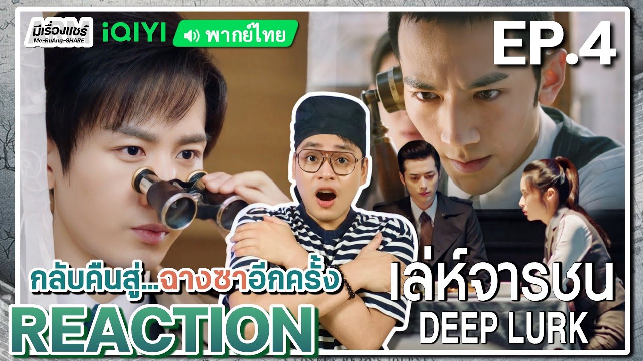 【REACTION】[EP.4] เล่ห์จารชน (พากย์ไทย) Deep Lurk [迷局破之深潜] #ChengYi เฉิงอี้ | iQIYIxมีเรื่องแชร์ ...