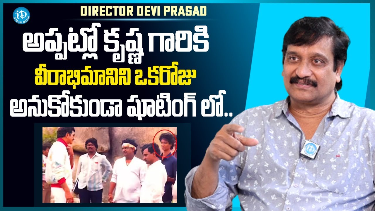 Director Devi Prasad Shares Her Memories With Hero Krishna | Raw & Real ...