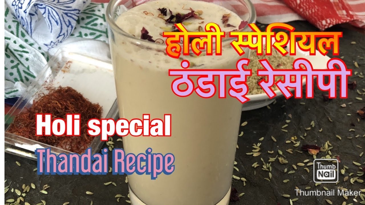होली स्पेशियल ठंडाई रेसिपी|| गर्मियों के लिए पारंपरिक ठंडाई रेसिपी ...