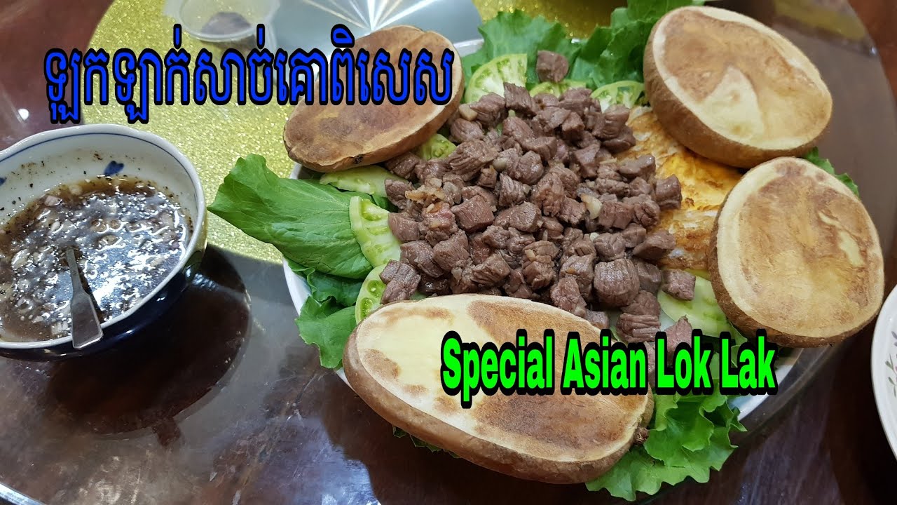 Special Beef Lok Lak (ឡុកឡាក់សាច់គោពិសេស) - YouTube
