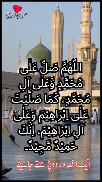 "اللّٰہُمَّ صَلِّ عَلٰی مُحَمَّدٍ وَعَلٰی آلِ مُحَمَّدٍ" 🌹 | Ambreen ...