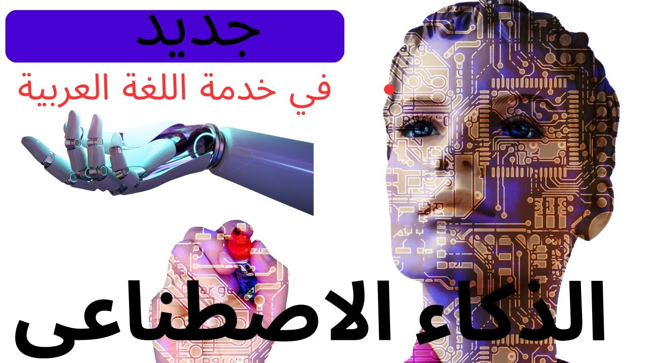 الذكاء الصناعي في خدمة اللغة العربية Youtube