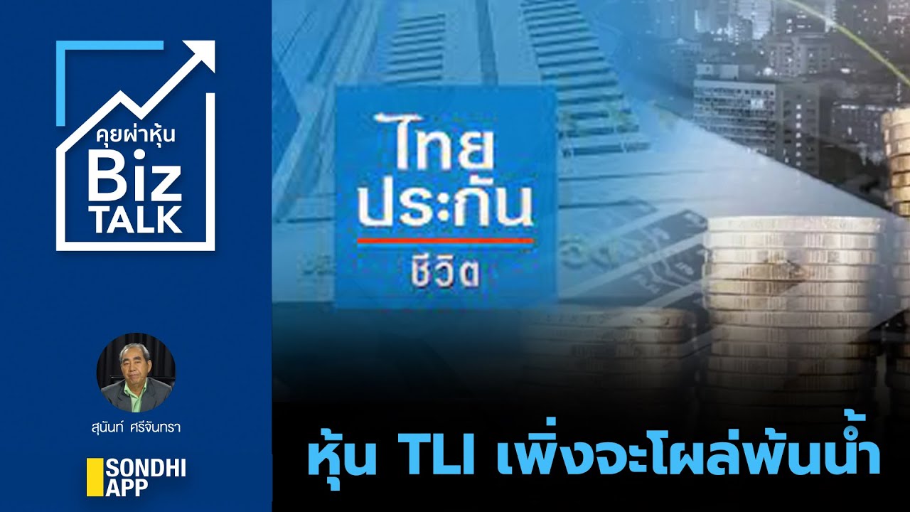 หุ้น TLI เพิ่งจะโผล่พ้นน้ำ : [คุยผ่าหุ้น BIZ TALK] - YouTube