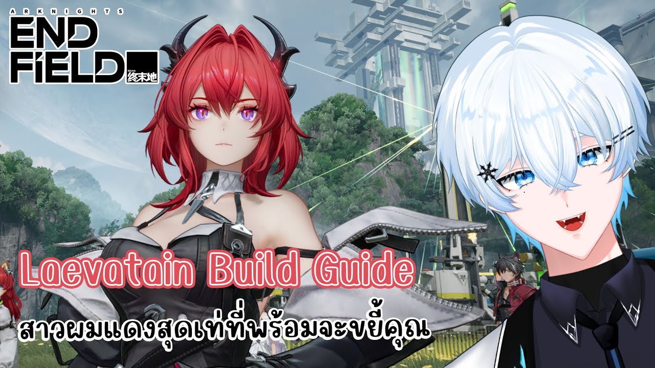 Laevatain Build Guide ปั้นยังไงให้แรงตีเดียวก็ดีตีหมู่คุ้มสุดๆ ...