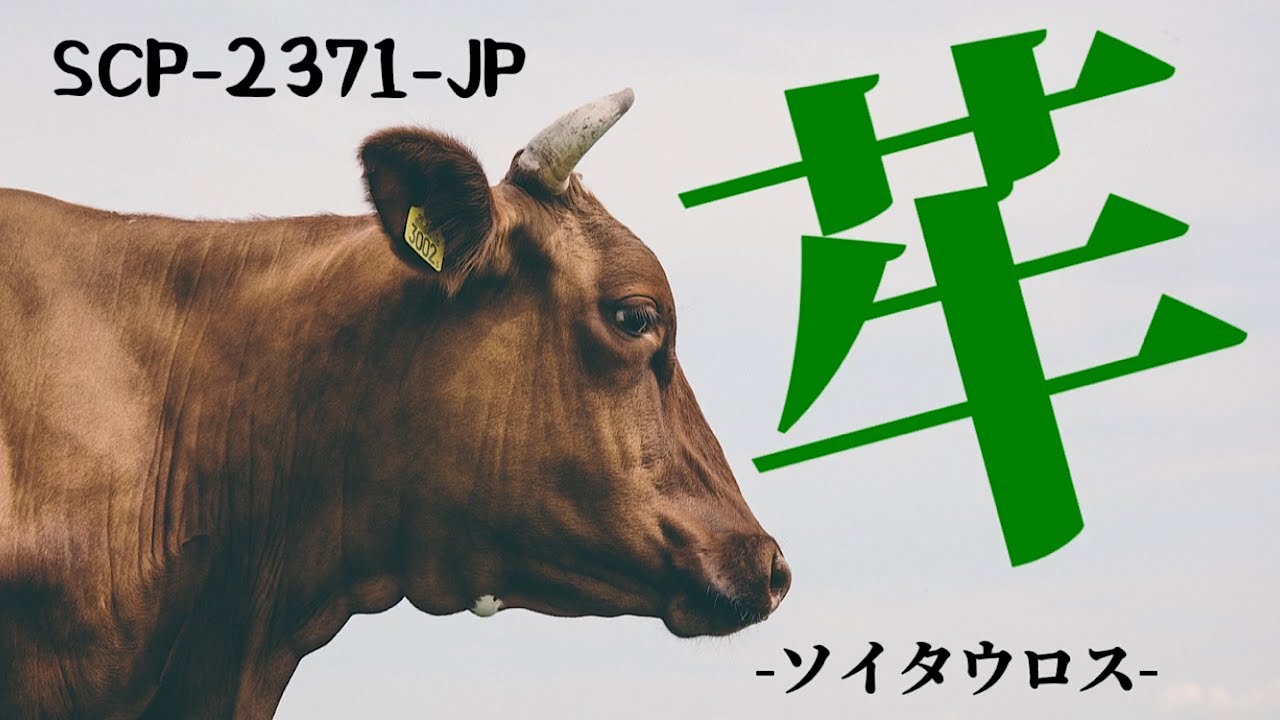 【ゆっくりSCP紹介】SCP-2371-JP 「䒜」【牛×大豆】【ゆっくり解説】【SCP解説】【日本生類創研】 - YouTube