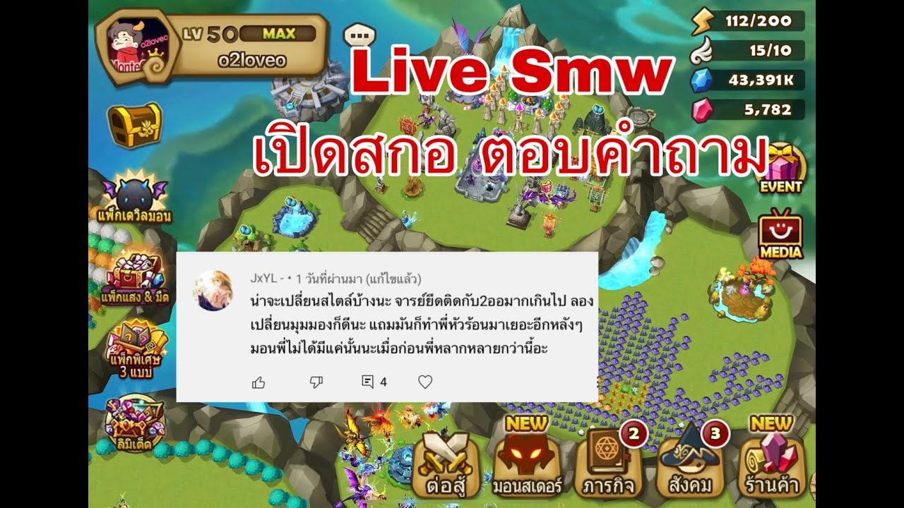 Live !! SMW เปิดสกอ ตอบคำถามพูดคุยถึง SS ที่ผ่านมา - YouTube