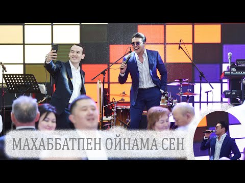 2022 ЖЫЛДЫҢ ХИТЫ / МАХАББАТПЕН ОЙНАМА СЕН / НҰРБОЛАТ АБДУЛЛИН ТОЙДА