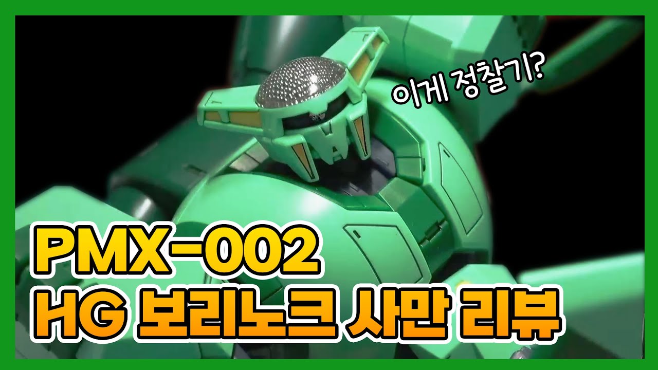 [PMX-002_1/144 보리노크 사만] 아직 한국에 발매 안된 보리노크 사만 조립 및 리뷰 - YouTube