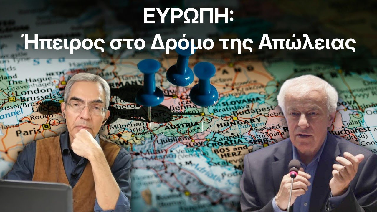 #ΚΑΠΟΠΟΥΛΟΣ / ΕΥΡΩΠΗ: Ήπειρος στο Δρόμο της Απώλειας - Στην Αιχμή του ...