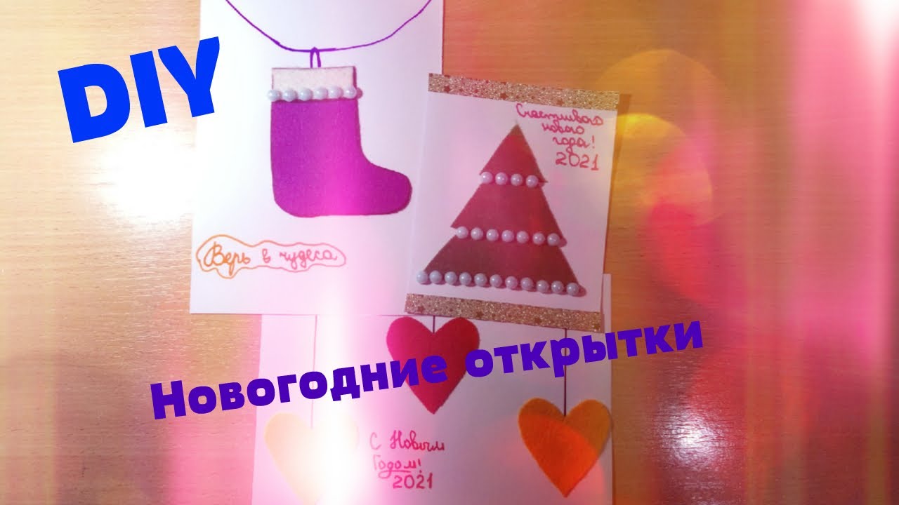 DIY:Новогодние открытки своими руками! 2021 - YouTube