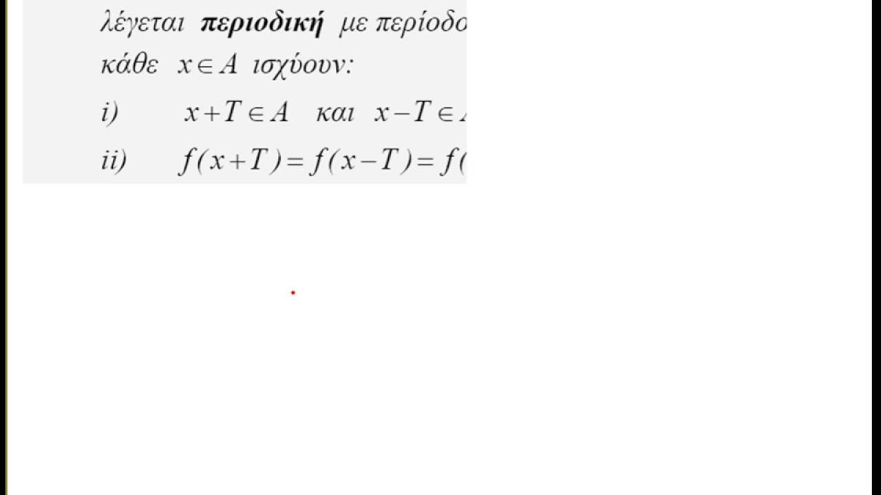 ΘΕΩΡΙΑ ΣΥΝΑΡΤΗΣΕΩΝ Γ΄ΛΥΚΕΙΟΥ 1ο ΜΕΡΟΣ - YouTube