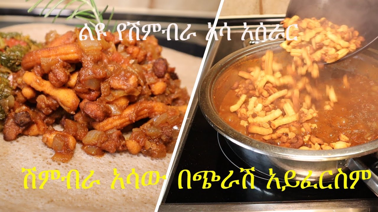 ልዩ የሽምብራ አሳ አሰራር how to make Shimbra Asa |Ethiopian food ...