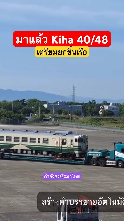 มาแล้วเด้อ กำลังขึ้นเรือมาไทย รถไฟญี่ปุ่น Kiha 40-48 จำนวน 20 คัน - YouTube