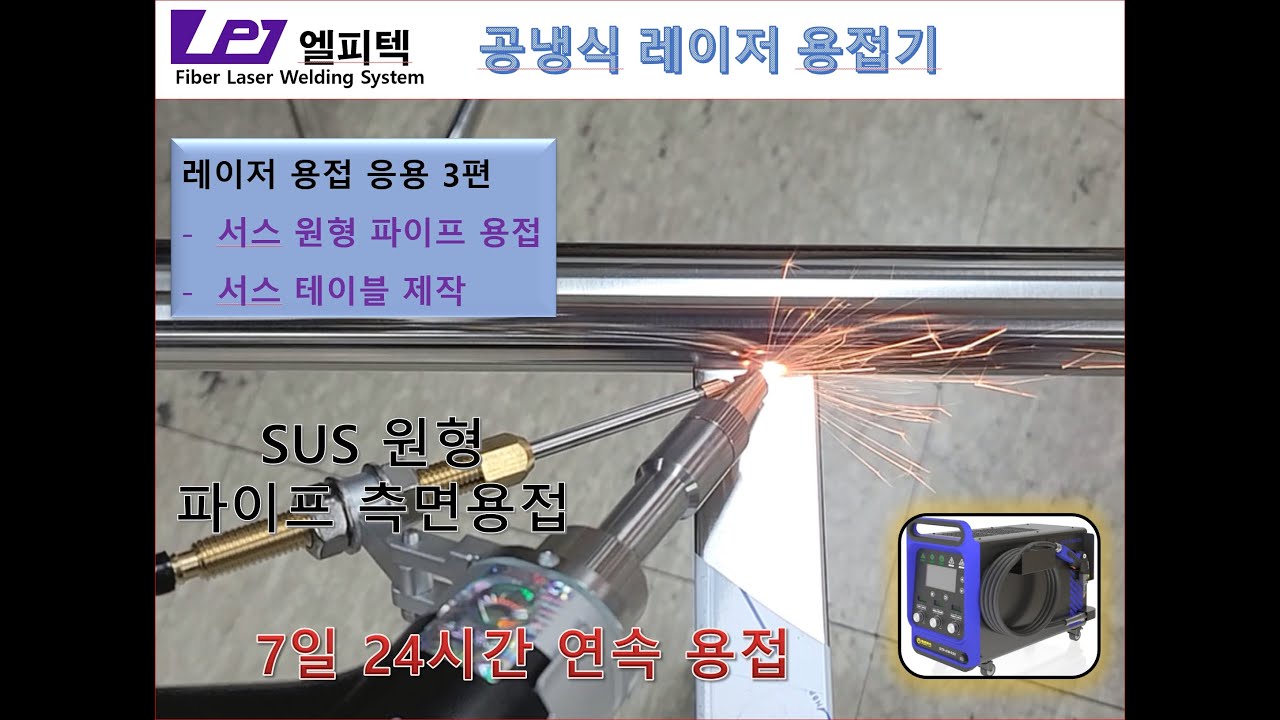 서스 원형 파이프 용접 공냉식레이저용접기 레이저용접기 Lptstr Hw 파이버레이저용접기 수동레이저용접기 Lptech