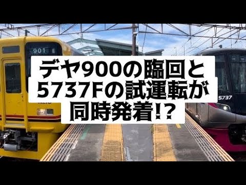 【激レア映像!?】デヤ900の臨時回送と5737Fの試運転で若葉台上りホーム占領 - YouTube