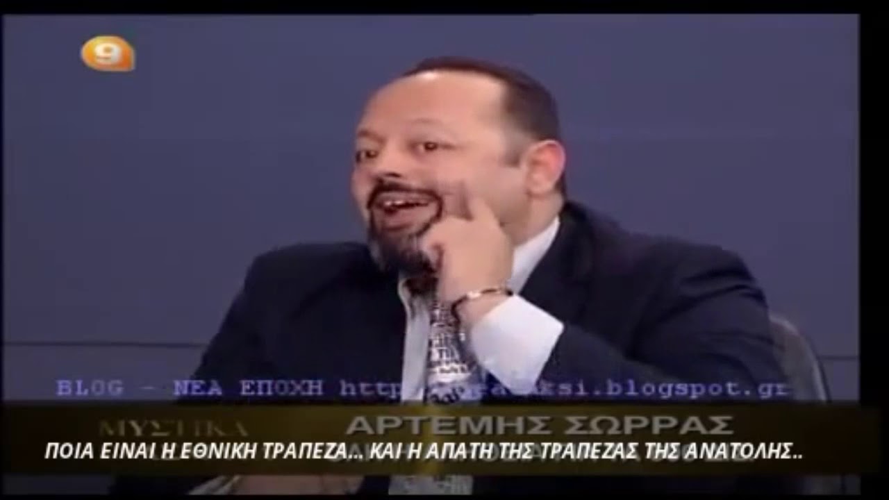 ΑΡΤΕΜΗΣ ΣΩΡΡΑΣ: ΕΘΝΙΚΗ ΤΡΑΠΕΖΑ ΚΑΙ ΤΡΑΠΕΖΑ ΕΛΛΑΔΟΣ ΕΙΝΑΙ ΙΔΙΩΤΙΚΕΣ ...