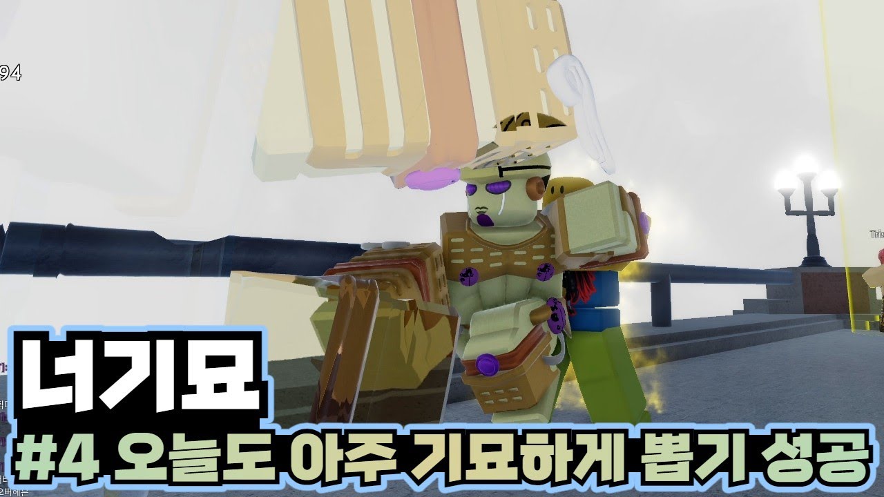 오늘도 기묘하게 뽑기에 성1공했다 골드 익스피리언스 겟 너기묘 인드 로블록스 Youtube