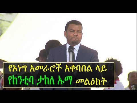 Addis Ababa Mayor Takele Uma's speech on welcoming ceremony for OLF ...