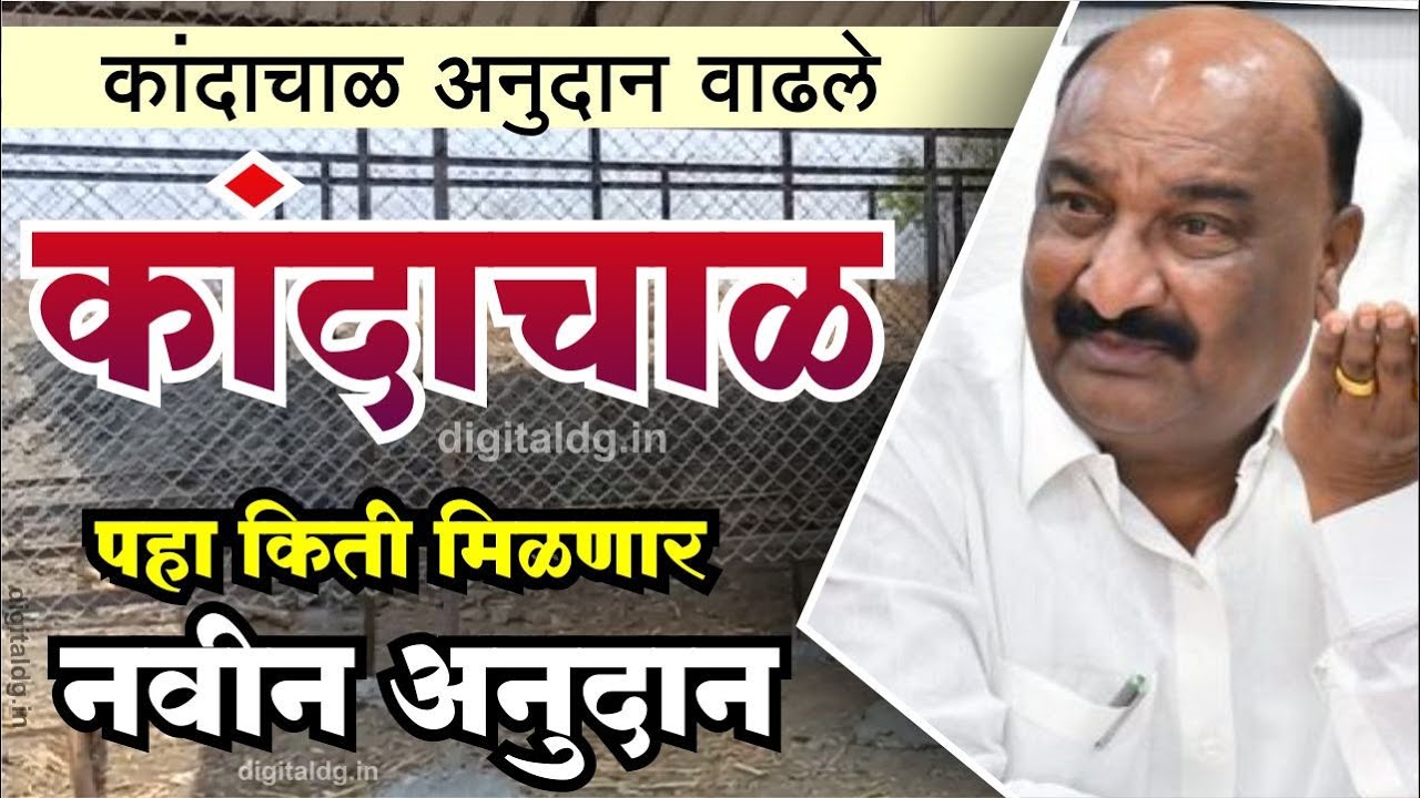 कांदा चाळ अनुदान वाढले शासनाचा नवीन जी आर पहा | Kanda chal anudan 2023 ...