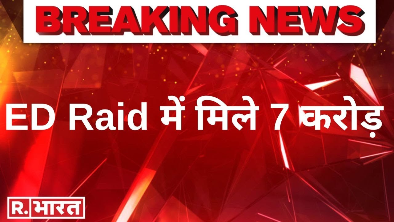 Breaking News: बंगाल ED Raid में मिले 7 करोड़ रूपए | ED Raid In Bengal | Mobile App Fraud Case ...