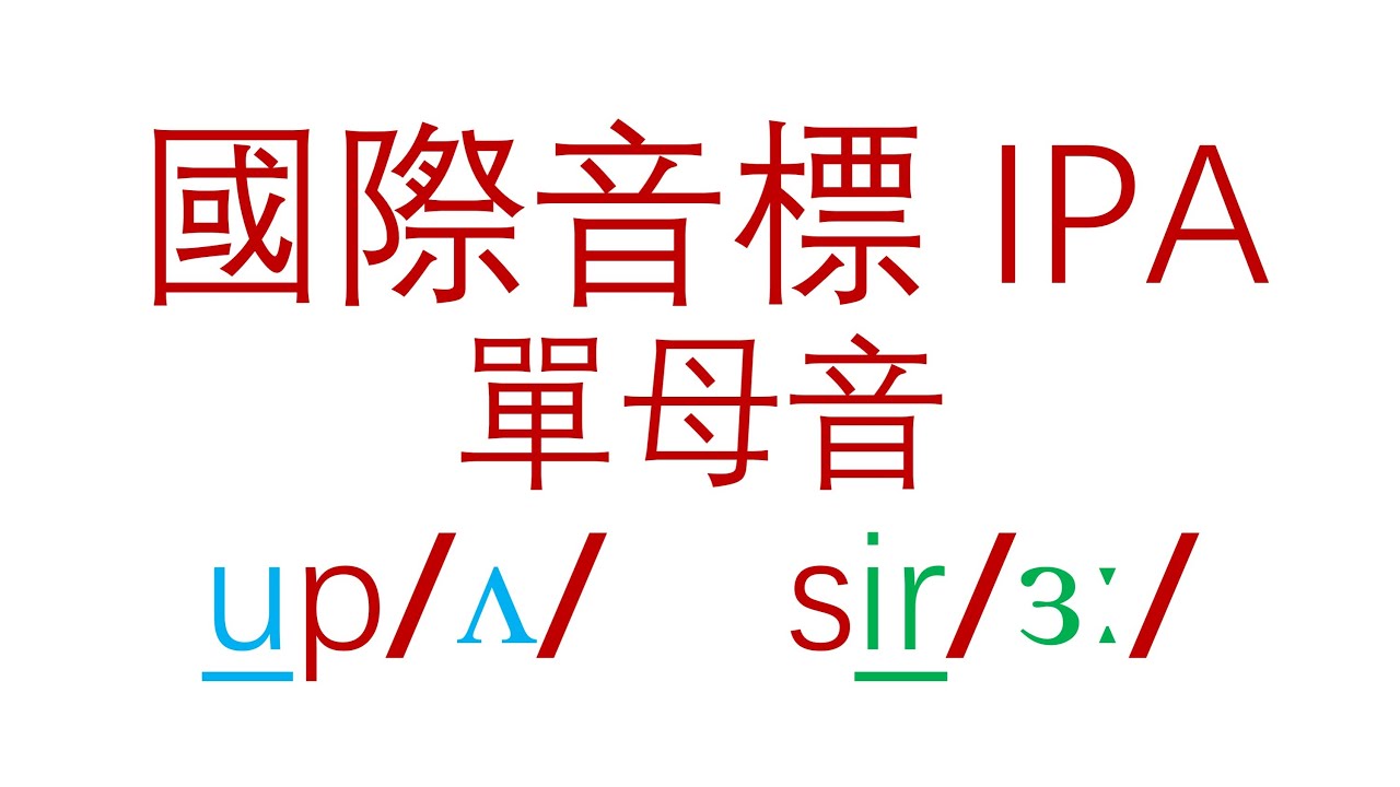 （559）【英語發音系列 13】#國際音標 #IPA #單母音 #monophthong #ʌ #ɜː - YouTube