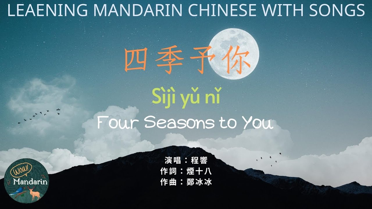 四季予你Siji yu ni ★WOW.Mandarin★ Four Seasons to You pinyin lyrics 程響Cheng ...
