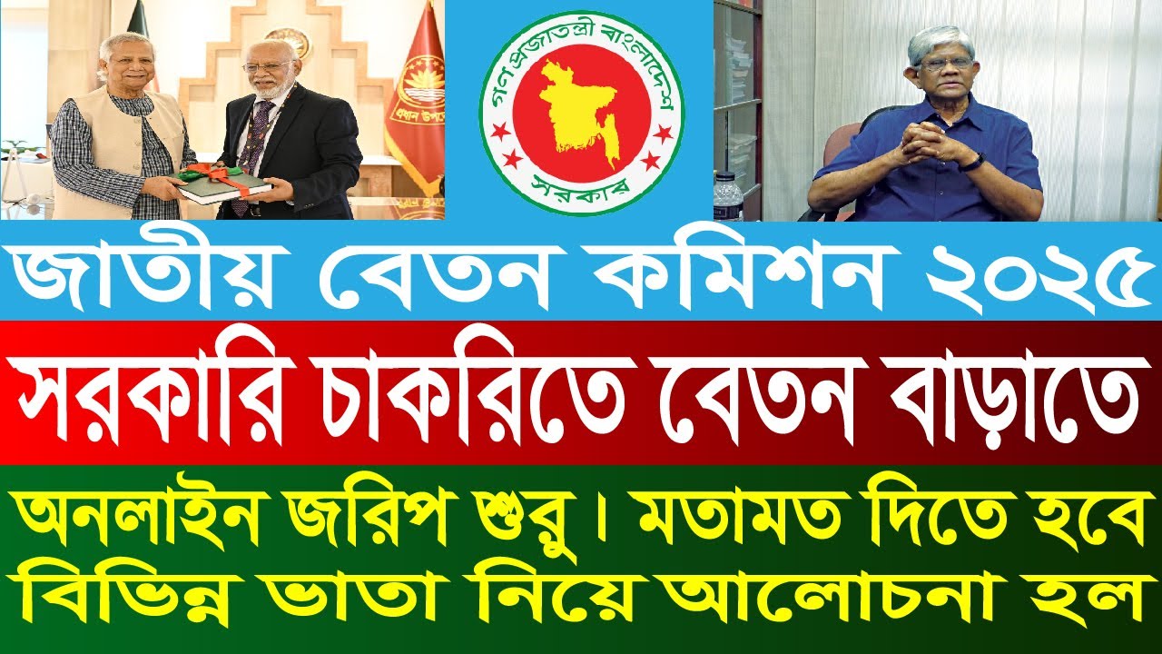 ব্রেকিং নিউজঃ জাতীয় বেতন কমিশনের ৪ প্রশ্নমালা | মতামত দেওয়া যাবে ...