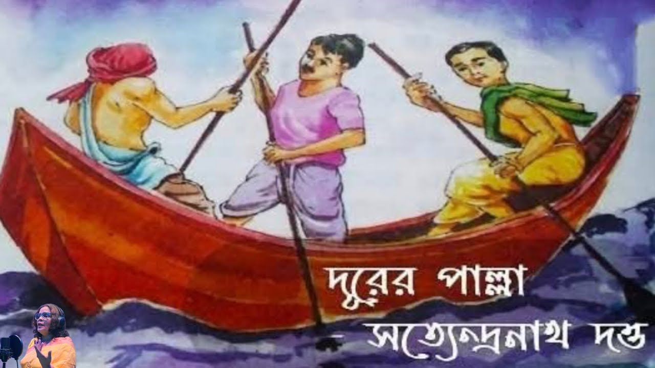 দূরের পাল্লা – সত্যেন্দ্রনাথ দত্ত | কবিতা আবৃত্তি by Mamoni Roy | Kabyo ...