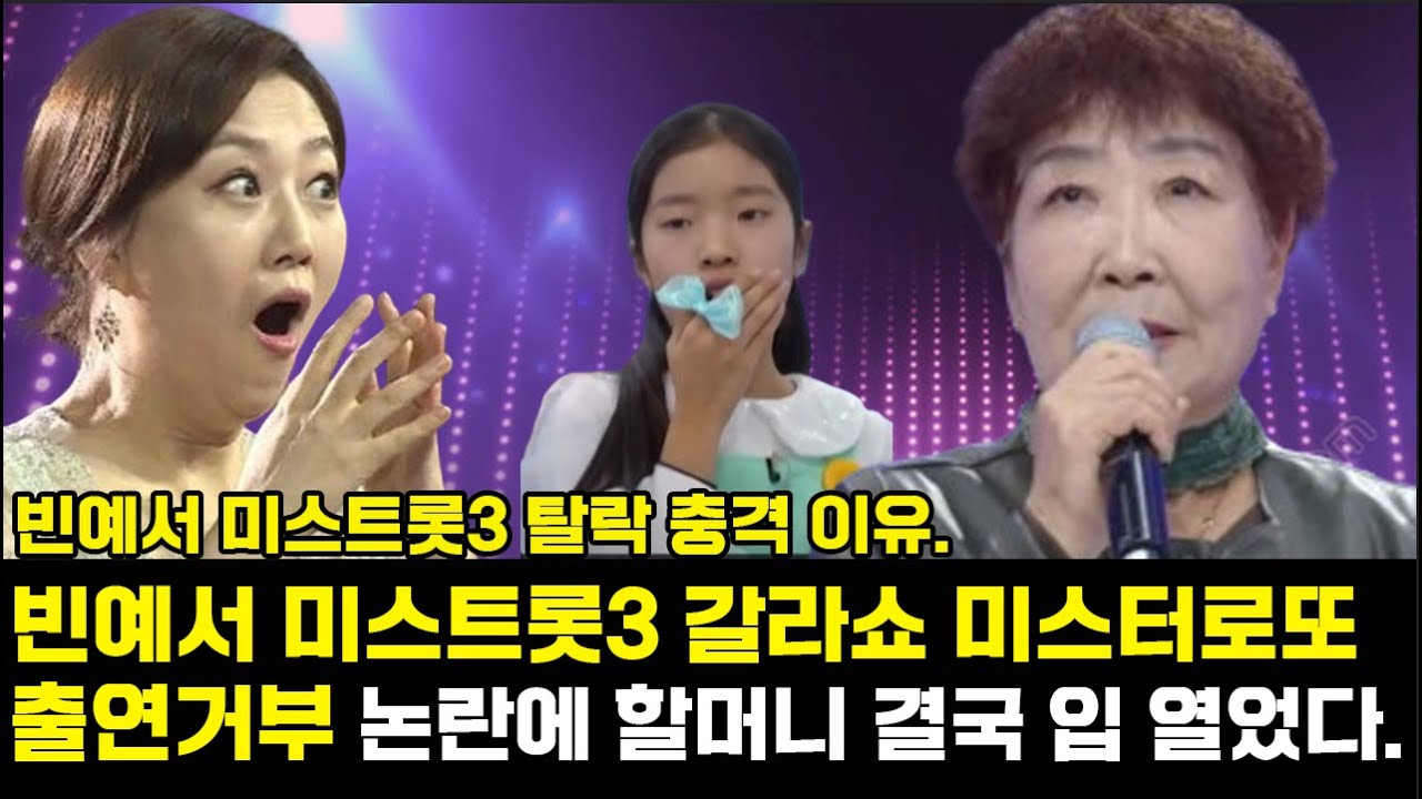 빈예서 미스트롯3 갈라쇼 미스터로또 출연거부 논란에 할머니 결국 입 열었다빈예서 논란에 출연하신 충격 이유 Youtube