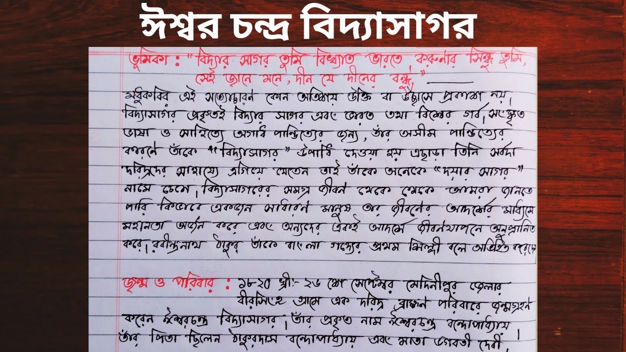 Iswar Chandra Vidyasagar rochona in bengali ll ঈশ্বর চন্দ্র বিদ্যাসাগর ...
