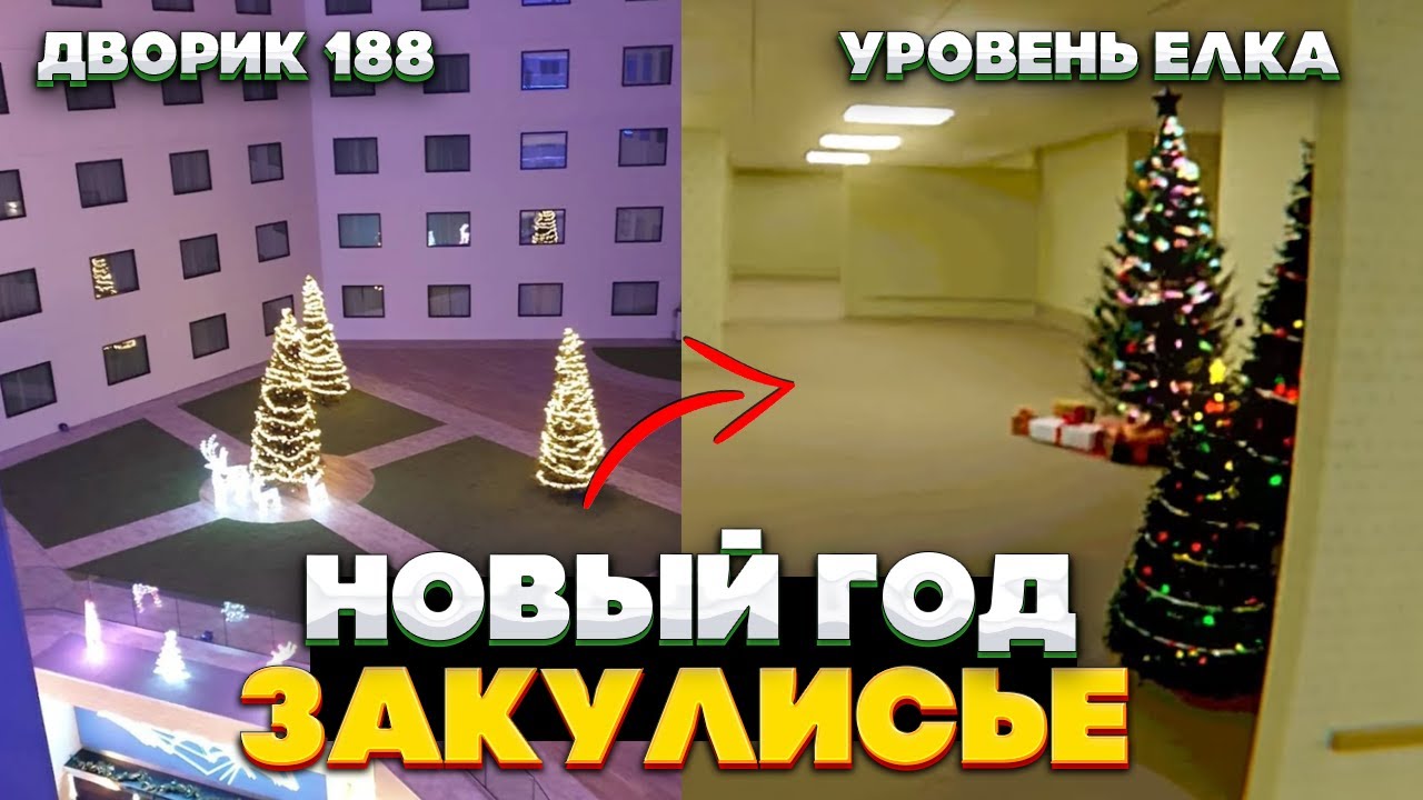 Новогодние УРОВНИ и СУЩНОСТИ - Закулисье: Новый Год backrooms - YouTube