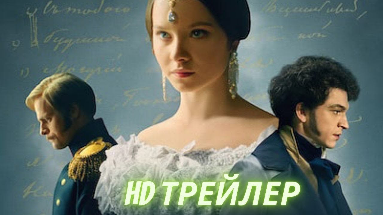 Натали и Александр Сериал 1 Сезон Трейлер 2025 Youtube