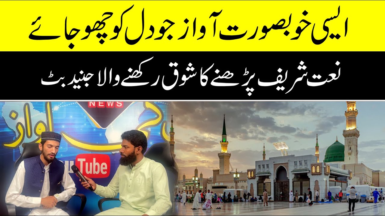Khubsoorat Awaz Jo Dil Ko Chu Jaye | Naat Sharif Parhne Ka Shouq Rakhne Wala Junaid Butt - YouTube