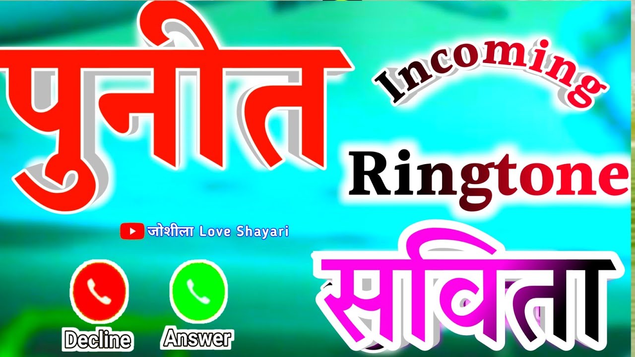पुनीत जी सविता का कॉल आया है रिंगटोन 🌹 Punit name wala incoming ...
