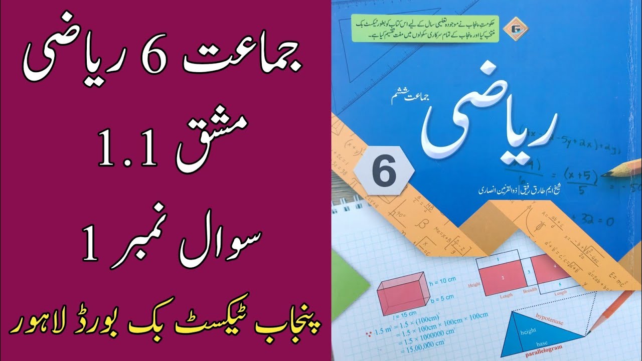 Class 6 Math Chapter 1 Exercise 1.1 Question 1 Urdu Medium | Class 6 ...