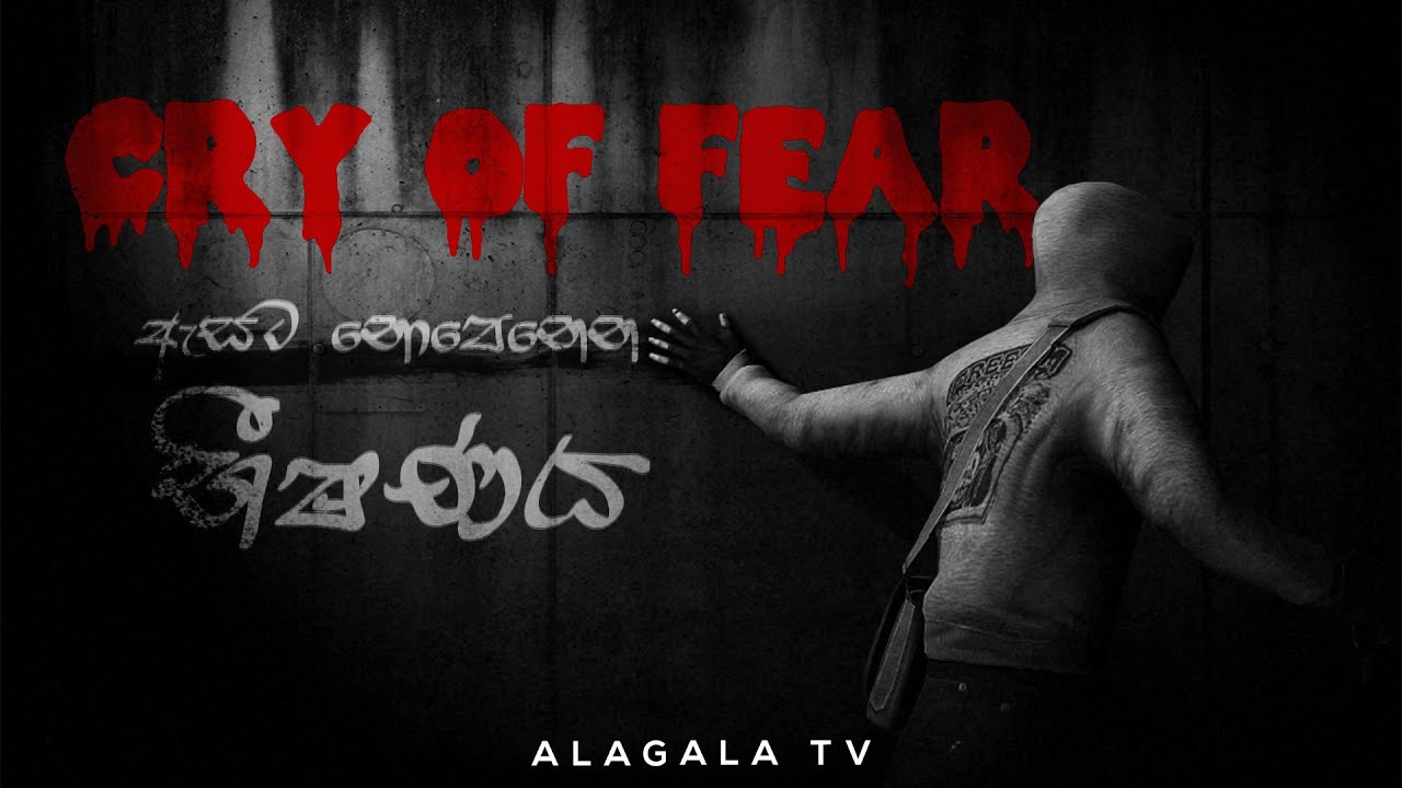 ඇසට නොපෙනෙන භීෂණය | Cry of Fear | Alagala TV Live Stream - YouTube
