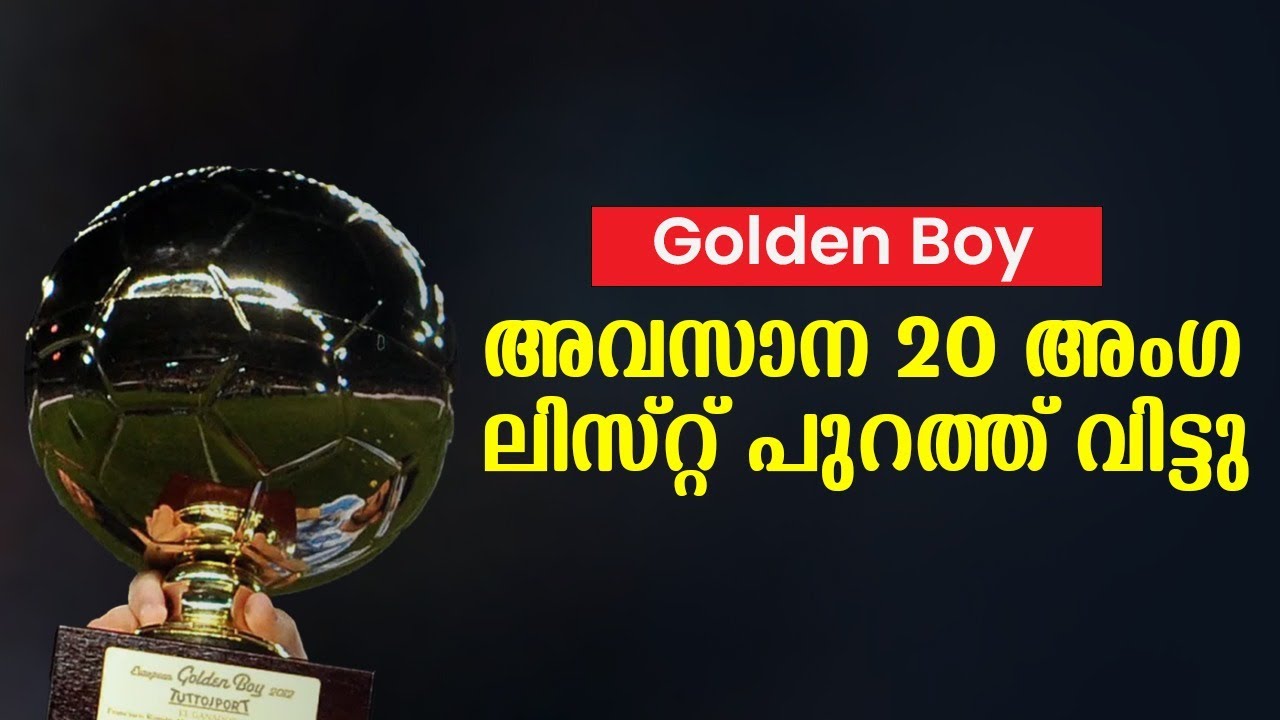 Golden Boy : അവസാന 20 അംഗ ലിസ്റ്റ് പുറത്ത് വിട്ടു | Golden Boy - YouTube
