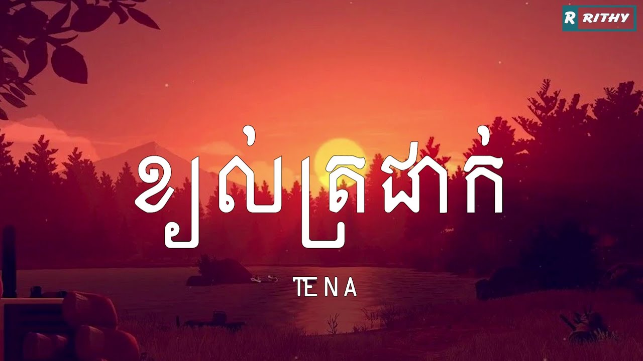 ខ្យល់ត្រជាក់ - Tena [ MUSIC AUDIO ]-[ RITHY LYRICS ] - YouTube